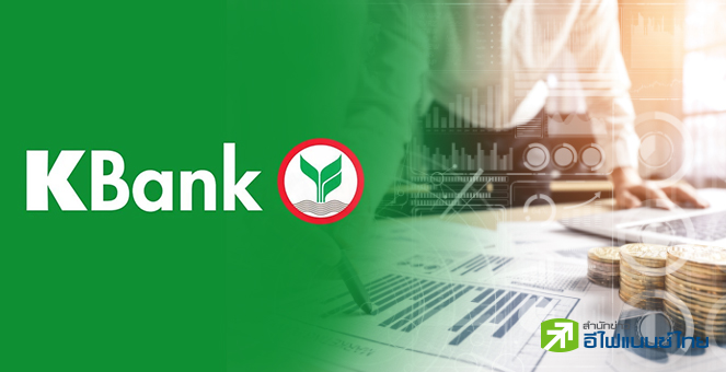 KBANK เผย Q3/65 กำไร 1.06 หมื่นลบ. โต 23% เหตุสินเชื่อ-รายได้ ดบ.พุ่ง